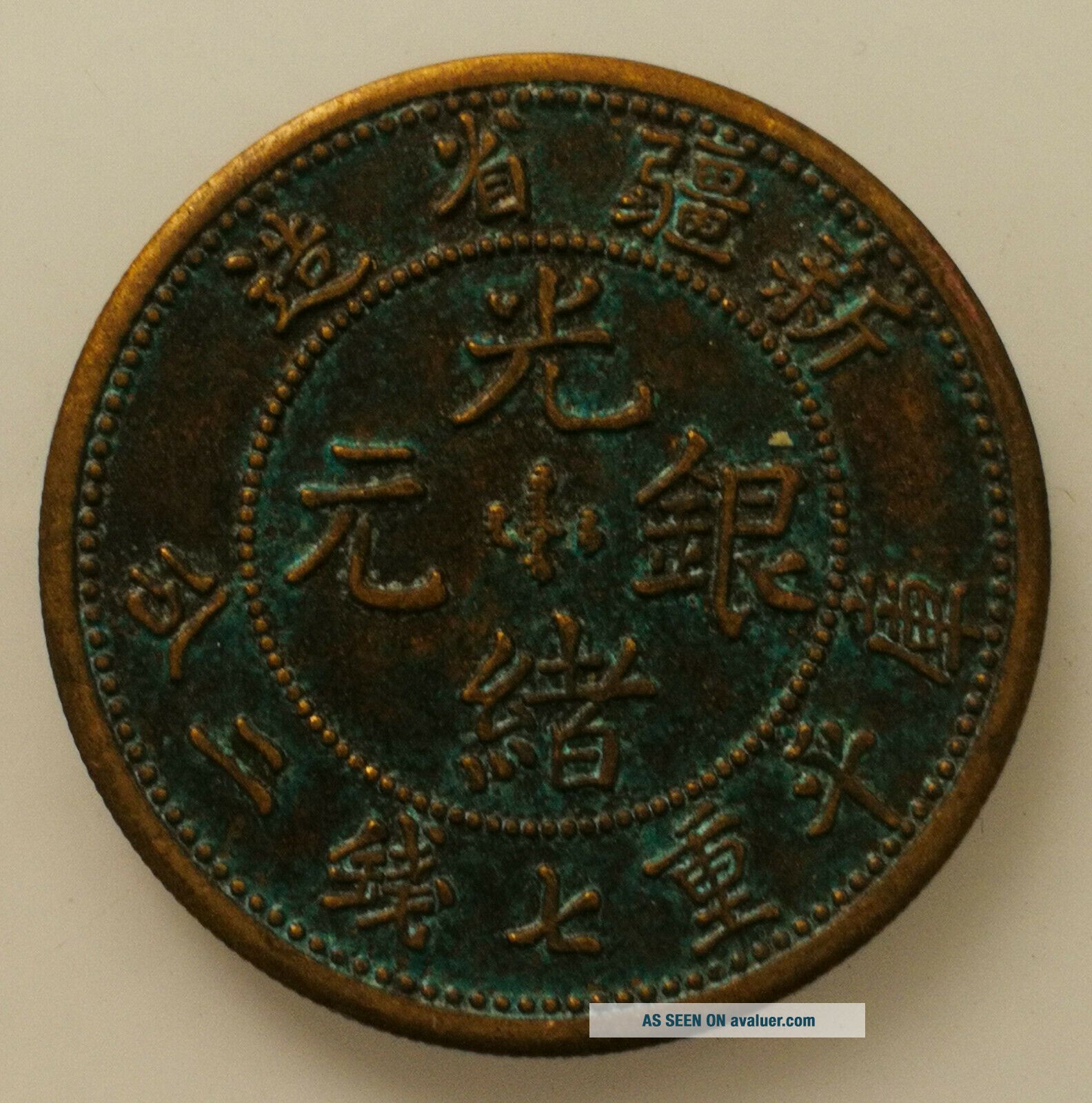 511 Collect Old Chinese Copper Coin Xin Jiang Guang Xu Yin Yuan | #10539942